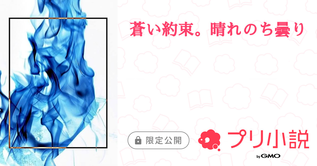蒼い約束。晴れのち曇り 【連載中】（ 茉莉ちゃん．さんの夢小説） 無料スマホ夢小説ならプリ小説 Bygmo